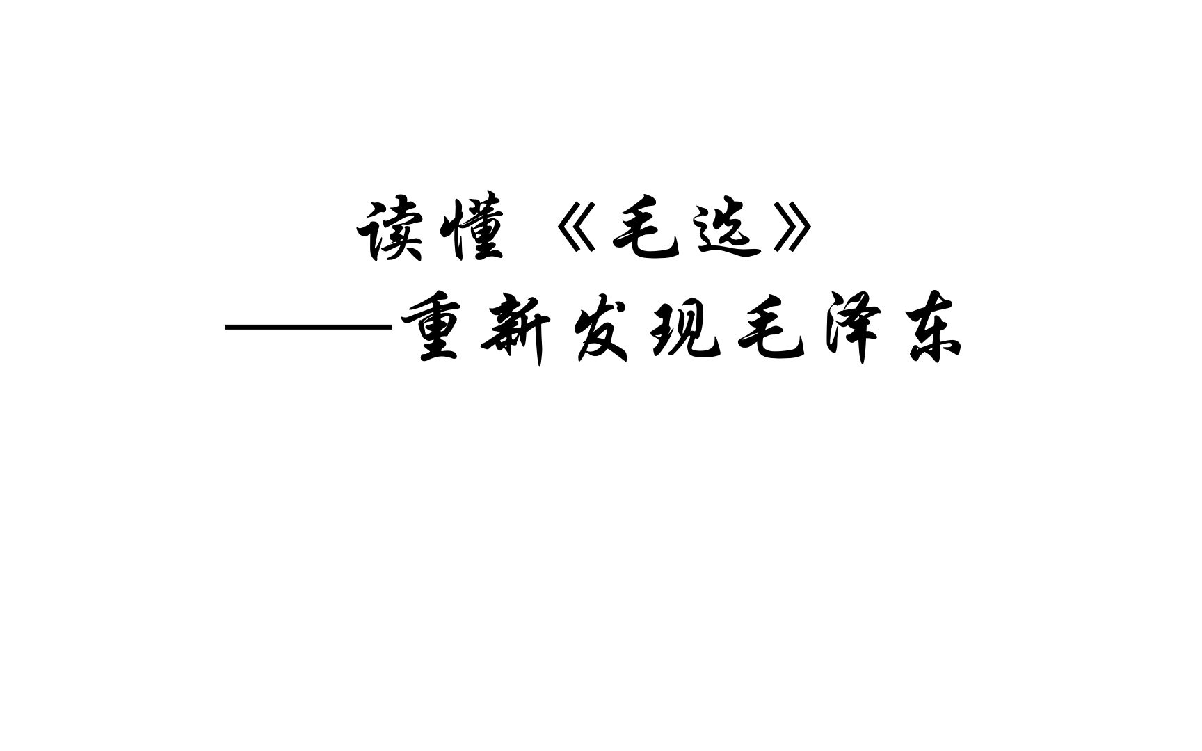 毛泽东思想在信息社会是不是落伍了?