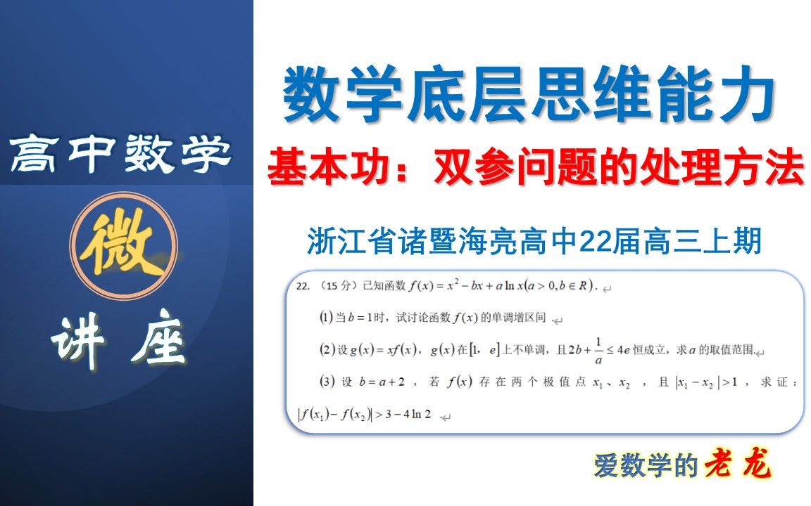 导数基本功:双参数问题的一般处理思路——浙江诸暨海亮高中22届...