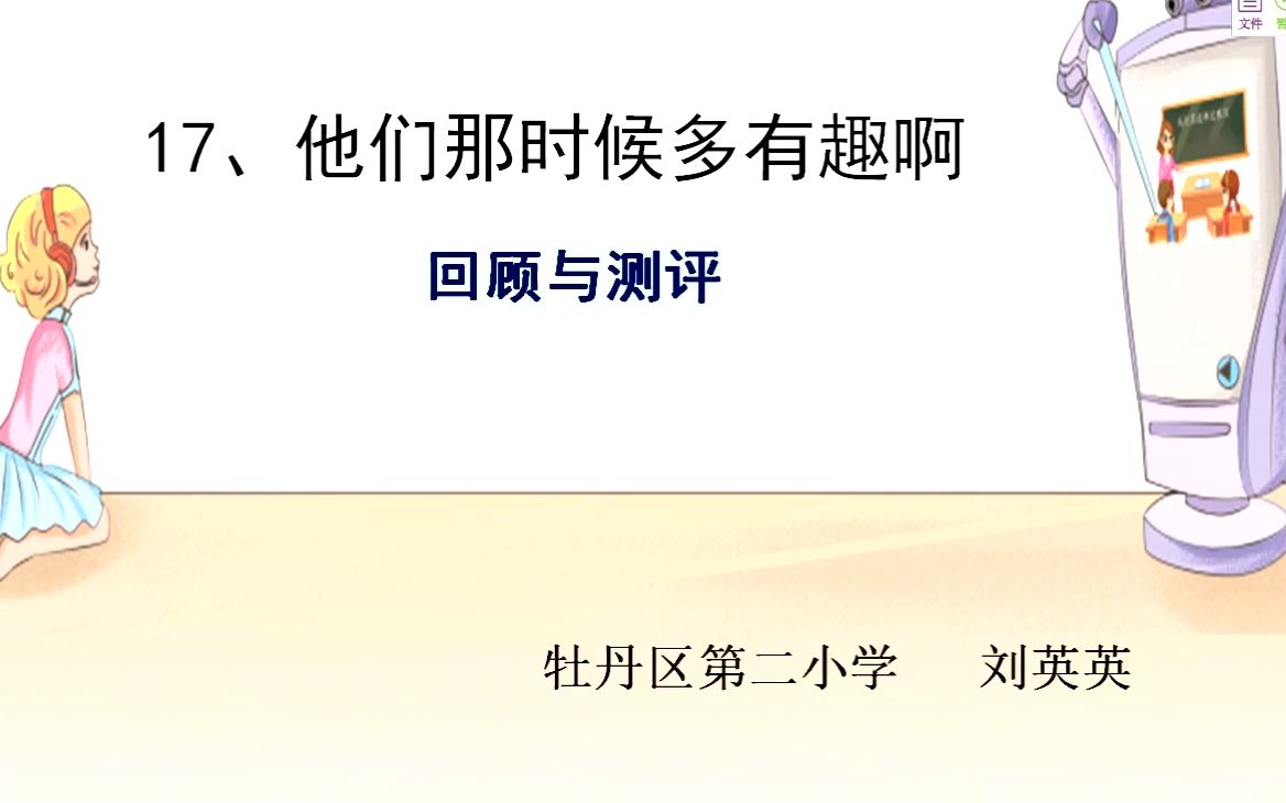 小六语文04-29第一节《他们那时候多有趣啊》回顾与测评