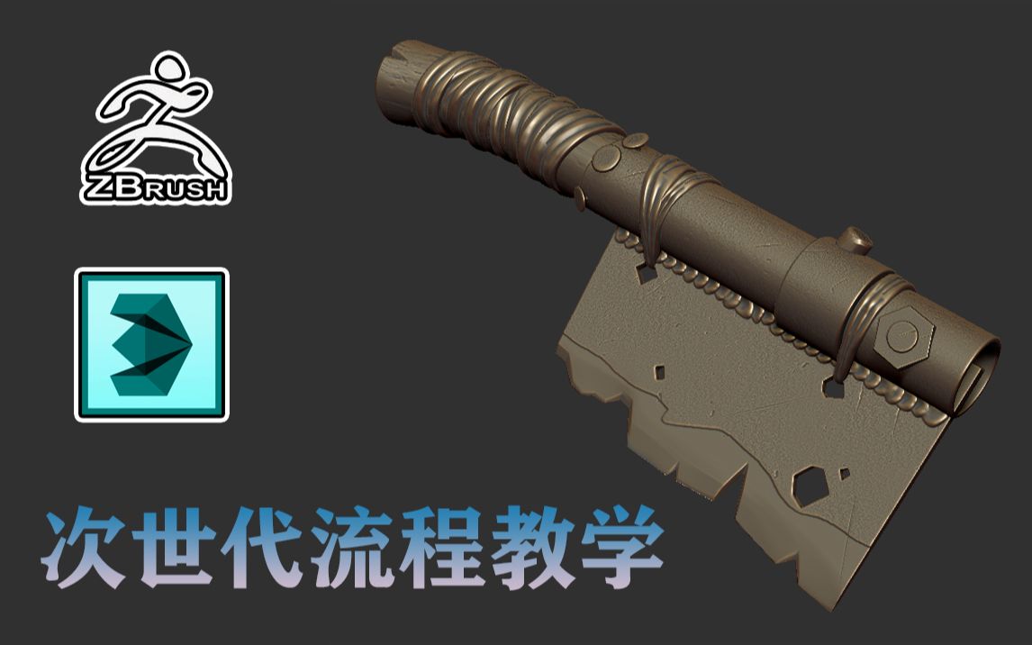 【3d建模教程】3dmax基础拼接武器高模雕刻教学