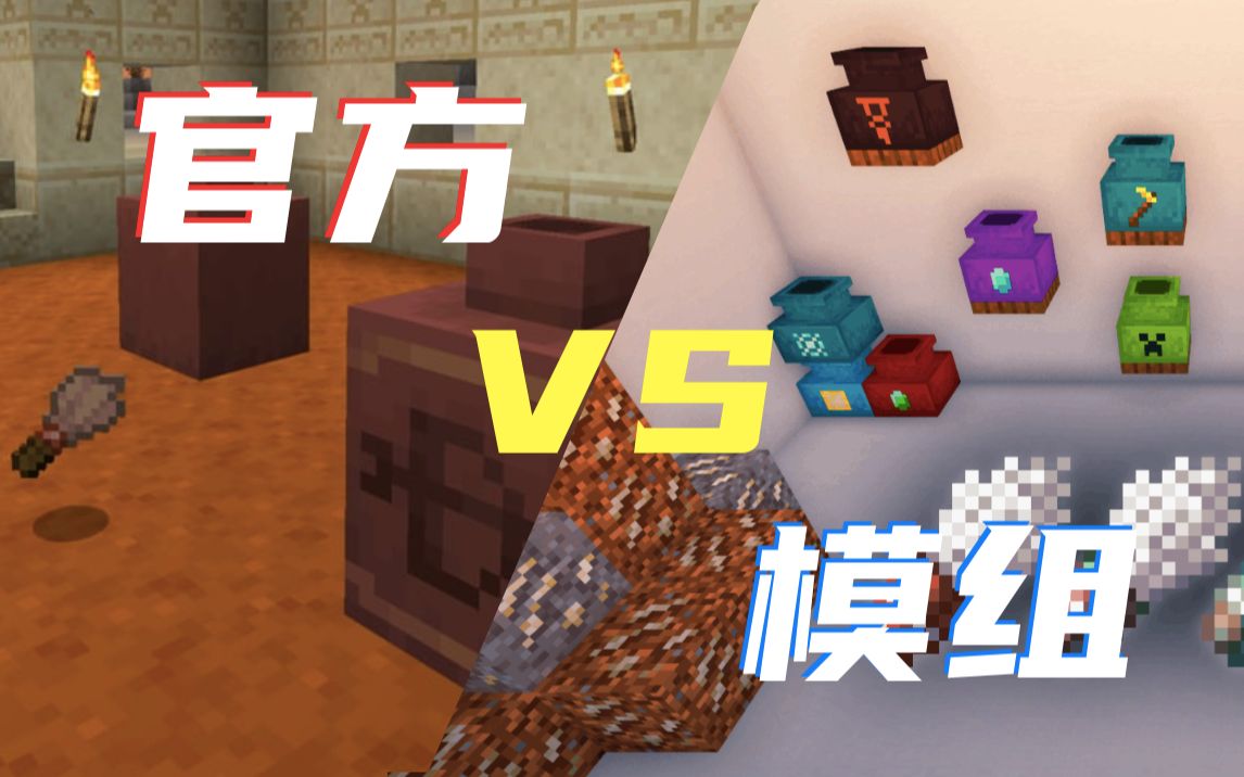 MC官方不如模组?1.20考古系统不对比不知道!