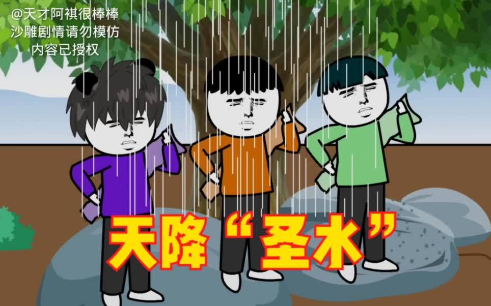 【沙雕动画】明明没下雨,在树下却总能感受到雨水的踪迹,那天我明白...