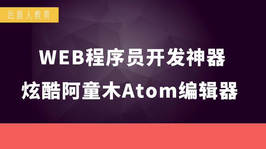 php_最新web之atom开发神器 01 Atom(阿童木)编辑器的安装