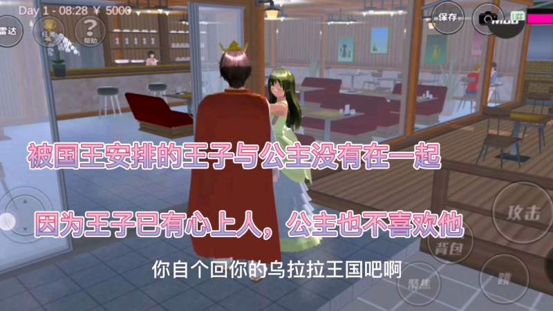 樱花校园:公主不愿意和王子在一起,没想到王子也不喜欢她