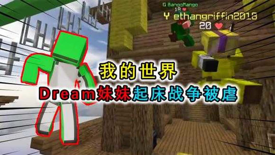 我的世界:Sapnap和Dream的妹妹双排玩起床战争,不料惨遭吊打
