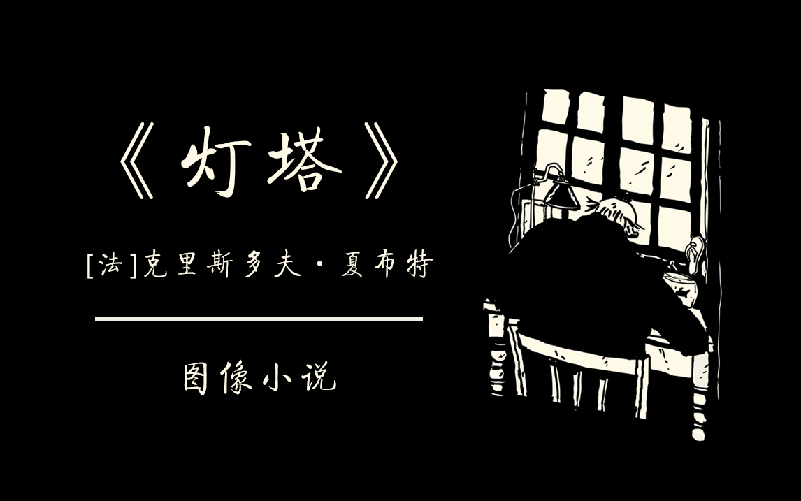 【灯塔】夏布特 | 课设作品,给你辽阔的世界和勇气!