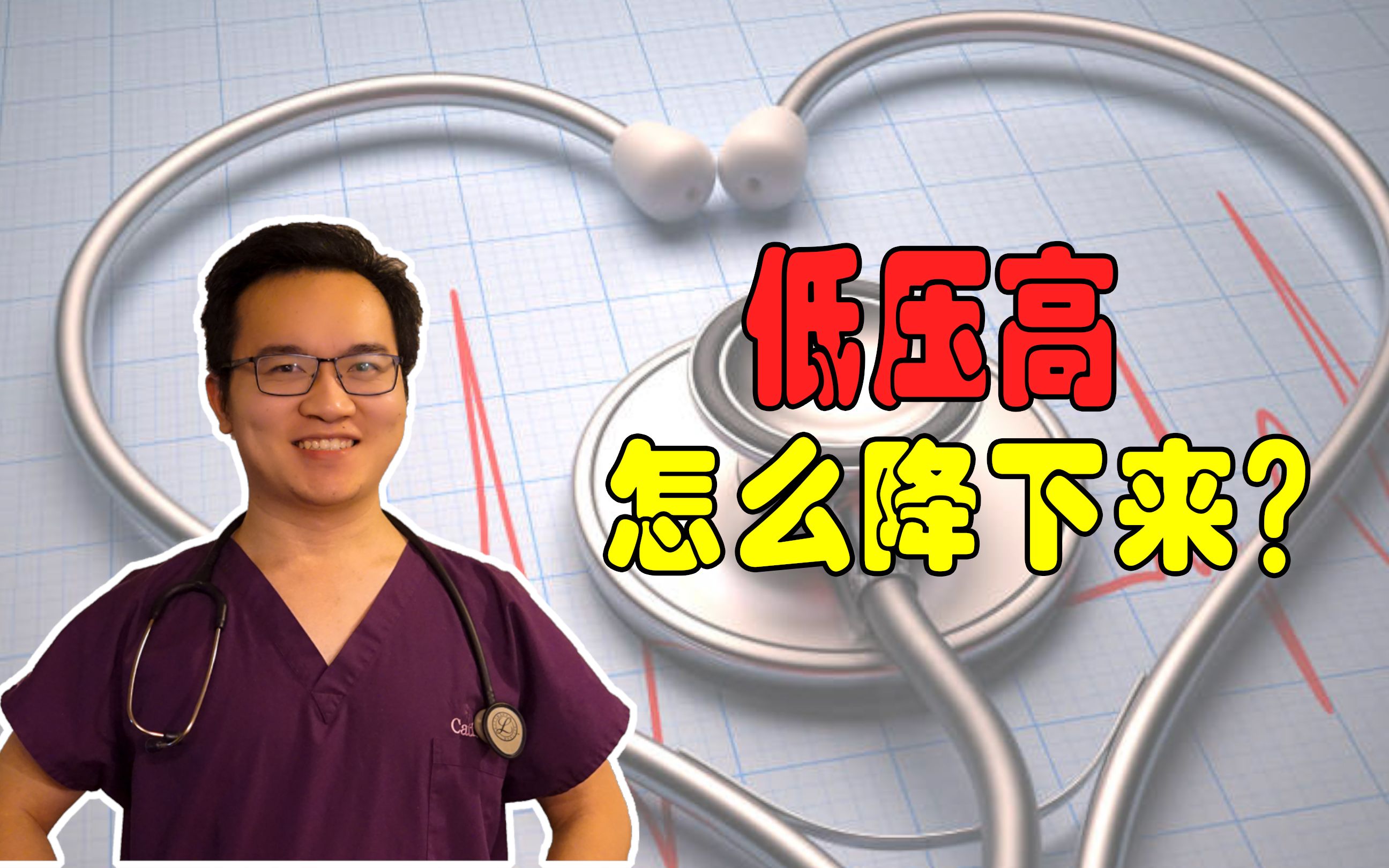 低压高为什么那么难控制?有什么办法可以降低舒张压?