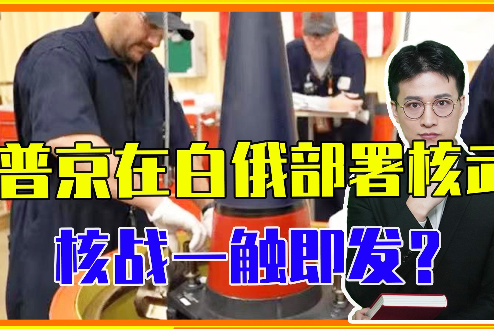 北约200枚核弹瞄准俄国,普京在白俄部署核武,核战一触即发?