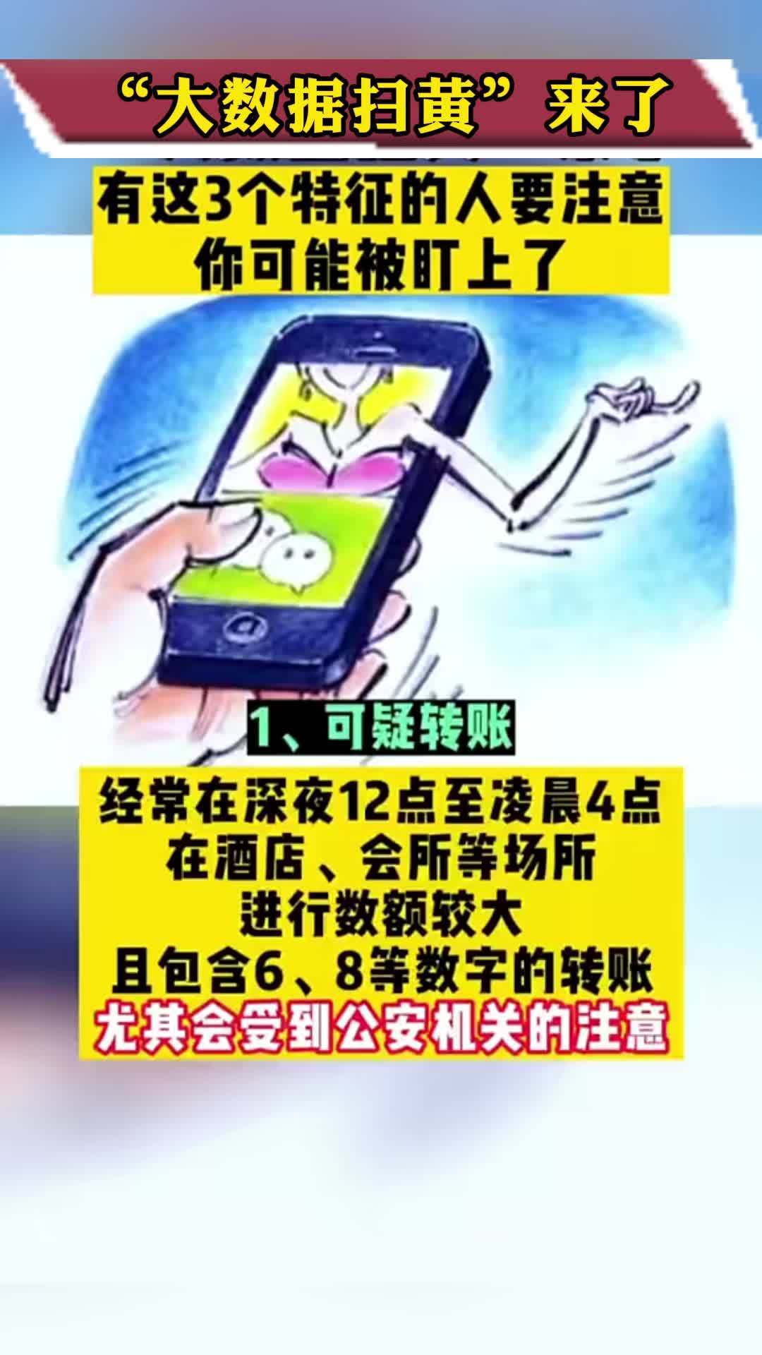 "大数据扫黄"来了,这3个特征的人要注意,你可能被盯上7