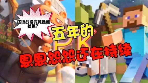 迷你 pk MC,整整持续了五年的恩恩怨怨,最后谁会赢呢?