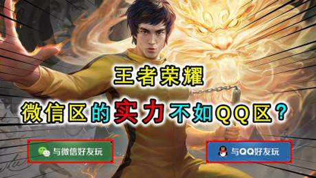 为何说微信区实力不如QQ区?微信玩家是玩游戏,QQ玩家是打竞技