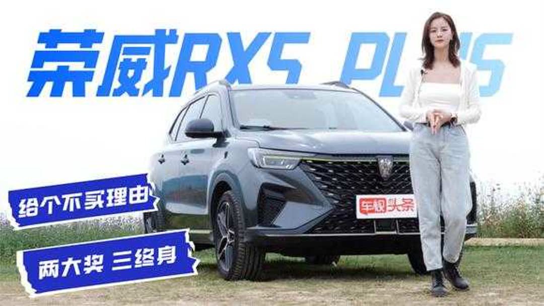 一辆车 两大奖 三终身 全新荣威RX5 PLUS全方位试驾测评