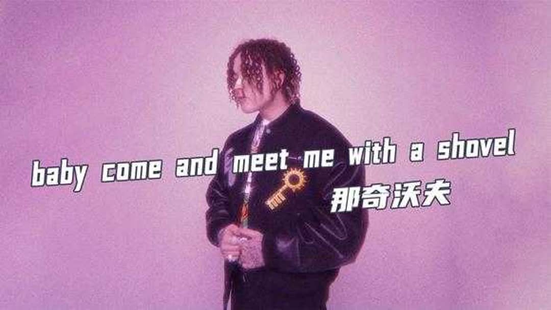 那奇沃夫的致命情歌!《baby come and meet me with a shovel》