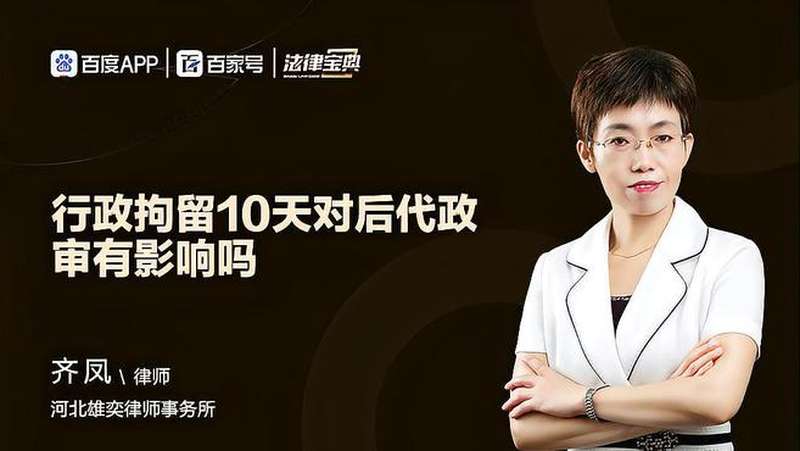 行政拘留10天对后代政审有影响吗