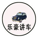 乐豪讲车 