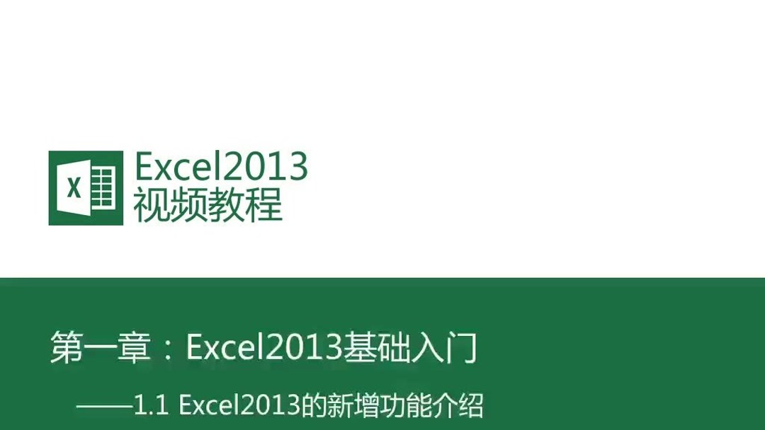 excel表格的基本操作 新增功能介绍