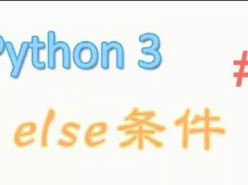 莫烦 python基础 8 if else 条件 (教学教程)