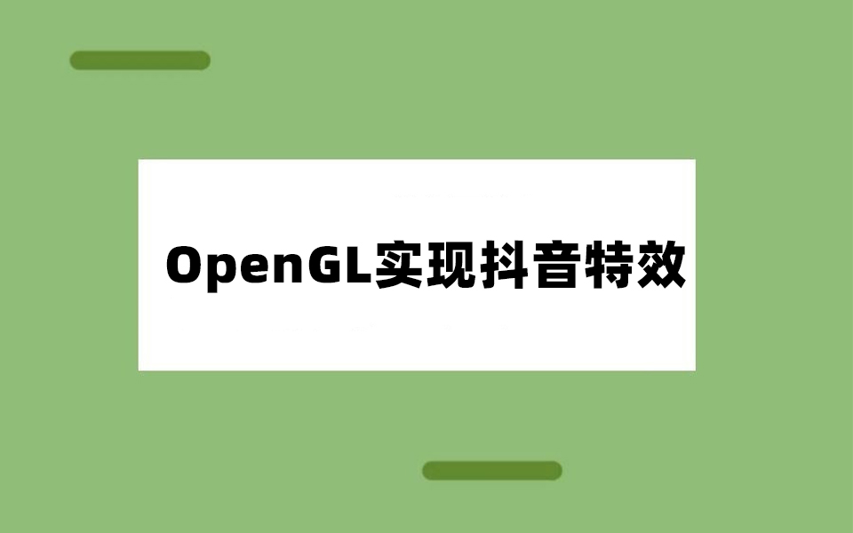 【Android进阶】OpenGL实现抖音贴纸、美颜、大眼