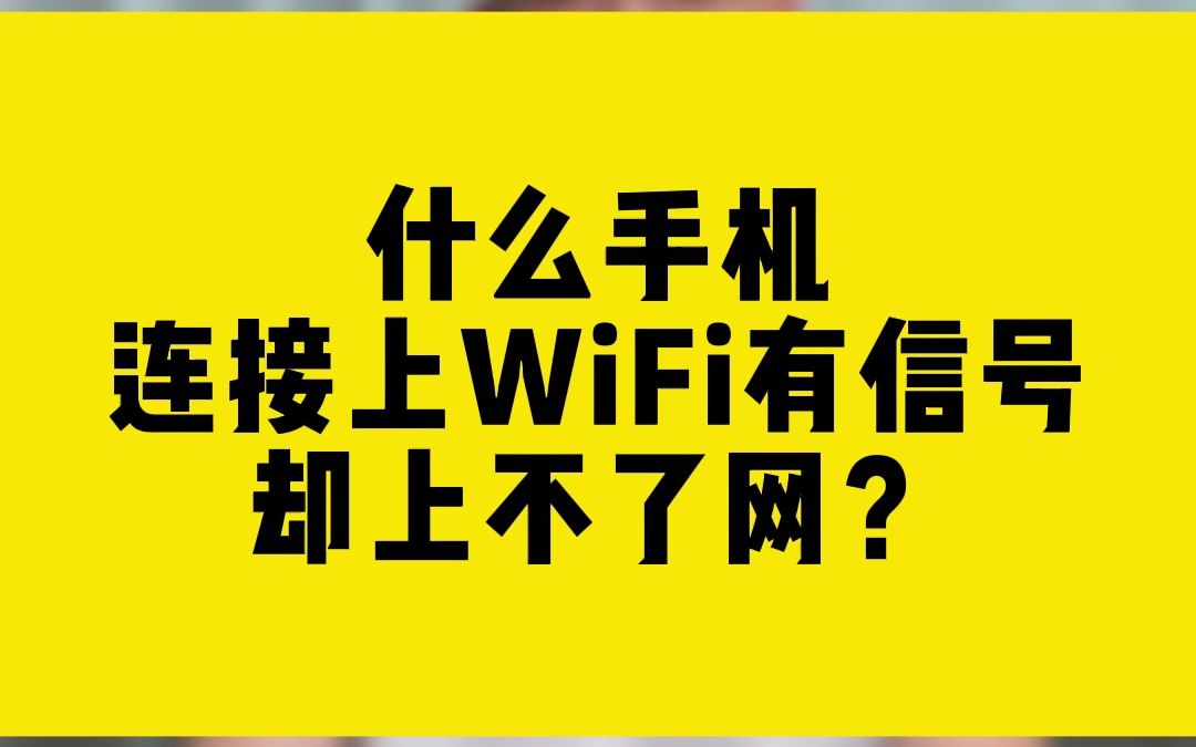 什么手机连接上WiFi有信号,却上不了网?