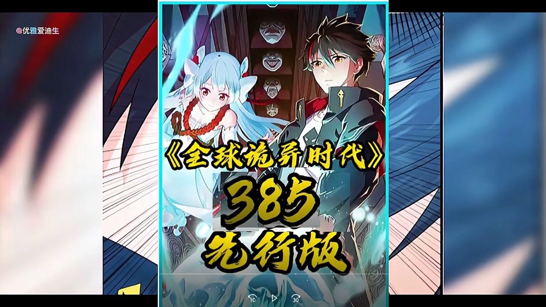 全球诡异时代 先行版:第385 动漫解说