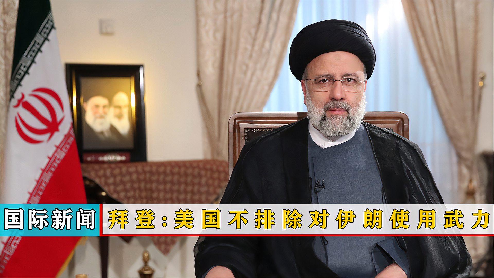 想动手?拜登称“美国不排除对伊朗使用武力”,伊总统立马回应了