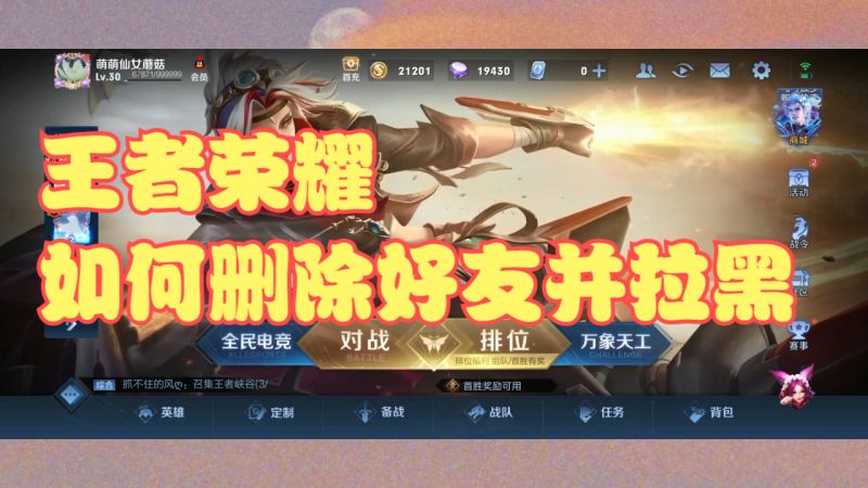 王者荣耀如何删除好友并拉黑?