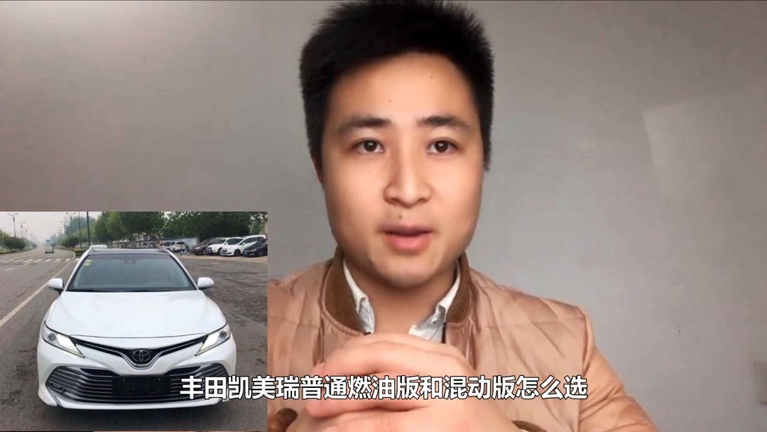 秒车:丰田凯美瑞买普通燃油版本还是混动版,混动版有什么优势?