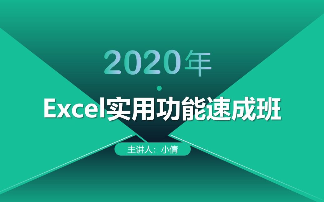 Excel实用功能速成班第五讲