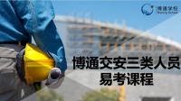 中华人民共和国劳动合同法|博通交安三类人员易考课程