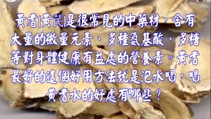 黄芪泡水喝的功效