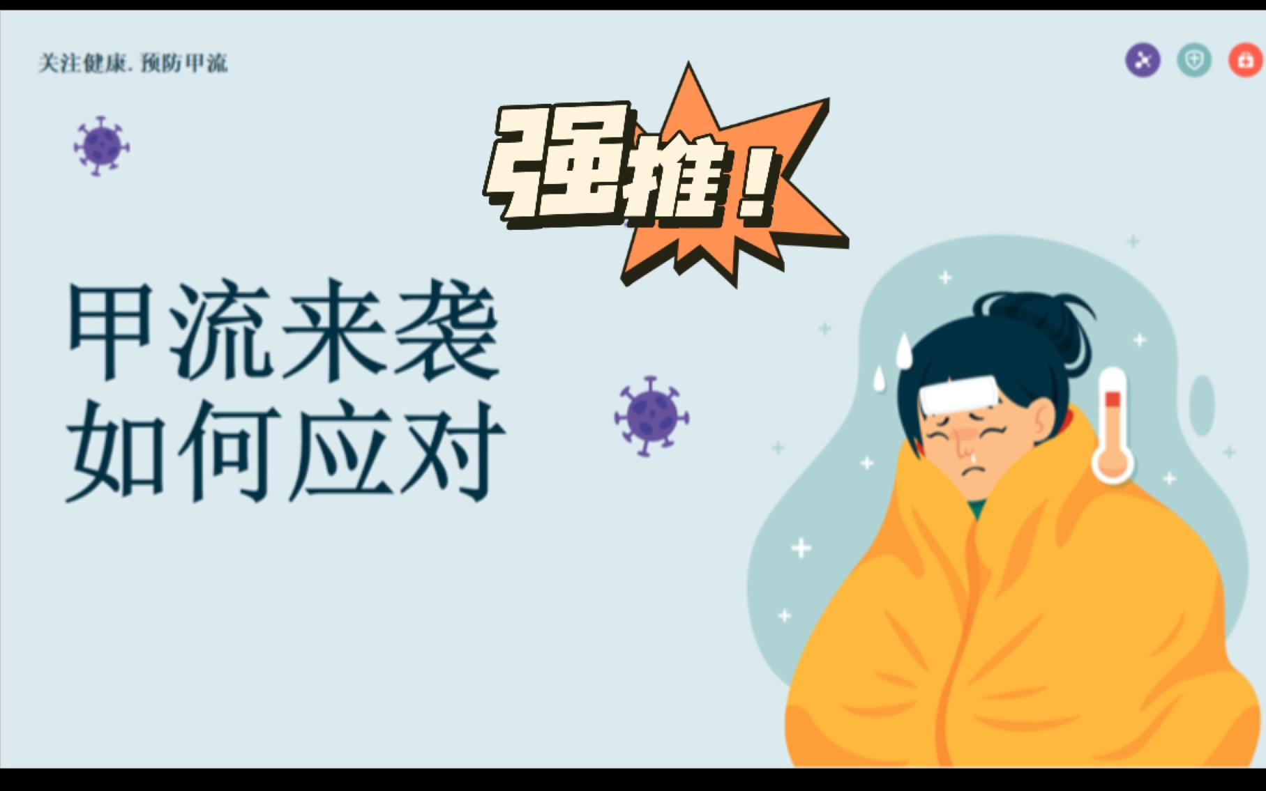 预防甲流,应对甲流,区分甲流与普通感冒的班会主题PPT(讲解版)