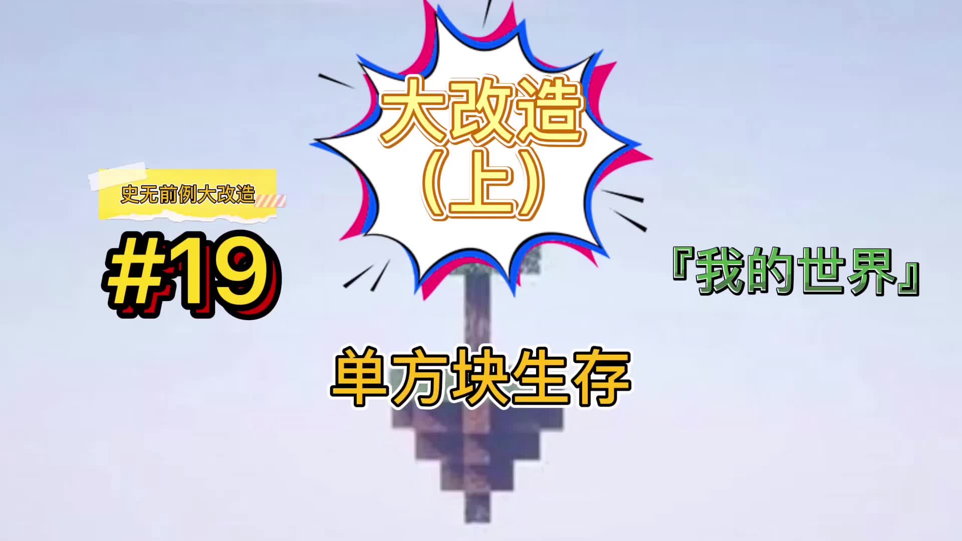 我的世界单方块19:单方块生存大改造上期,哪里还有问题你们说!