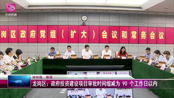 龙岗区:政府投资建设项目审批时间缩减为 90 个工作日以内