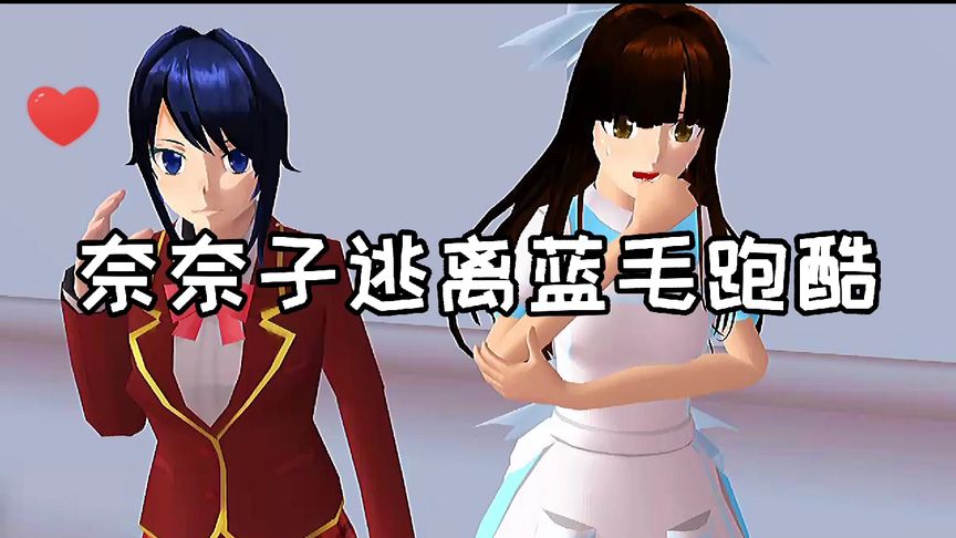 樱花校园模拟器之逃离蓝毛跑酷