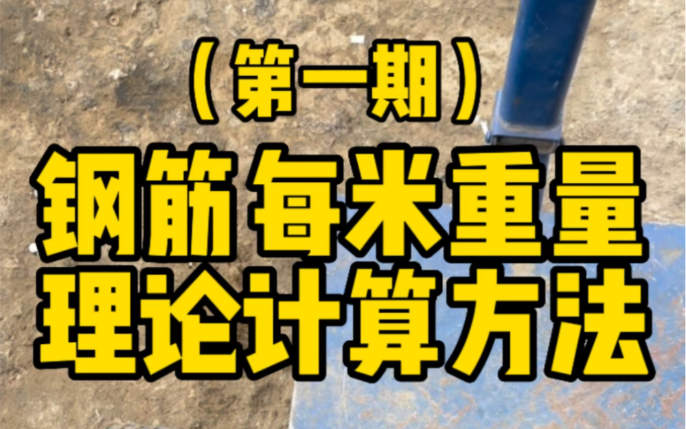 螺纹钢钢筋每米重量理论计算方法