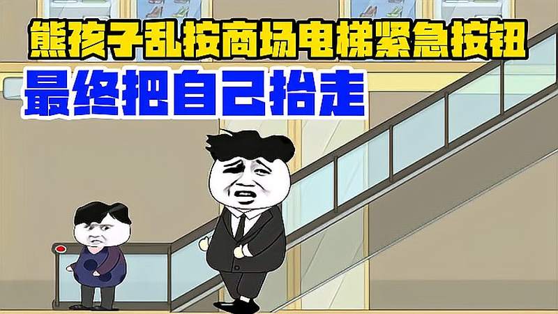 沙雕动画:熊孩子乱按商场电梯紧急按钮,最终自食恶果把自己抬走