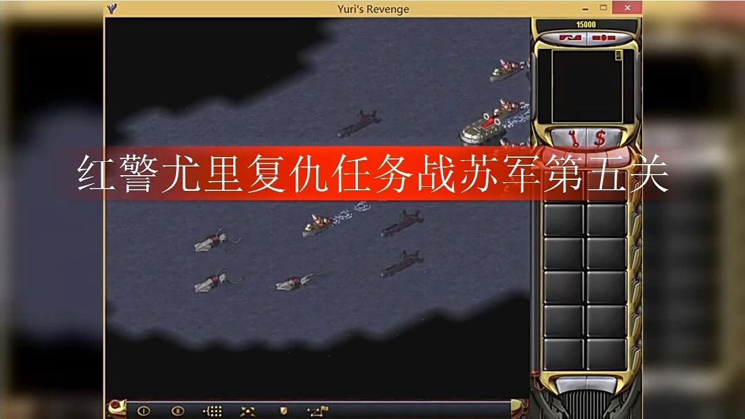 红警尤里复仇任务战苏军第五关
