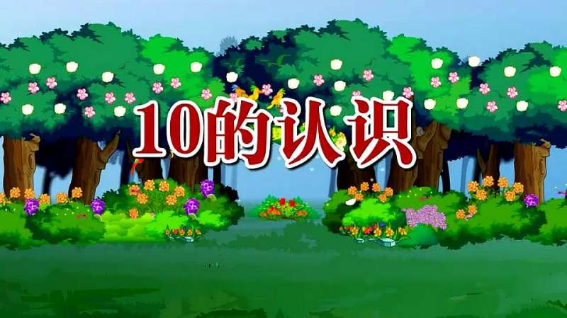 一年级数学上册 第19课 10的认识