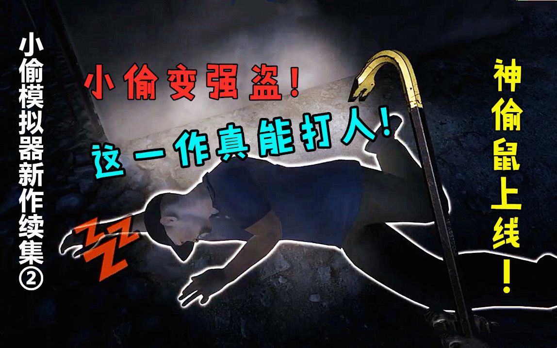 【小偷模拟器2】重操旧业做小偷,一针一线进我兜!最新的小偷模拟器来...