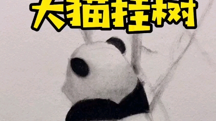 趣味素描之大猫挂树不画确实简单些