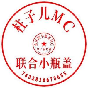 柱子儿mc 