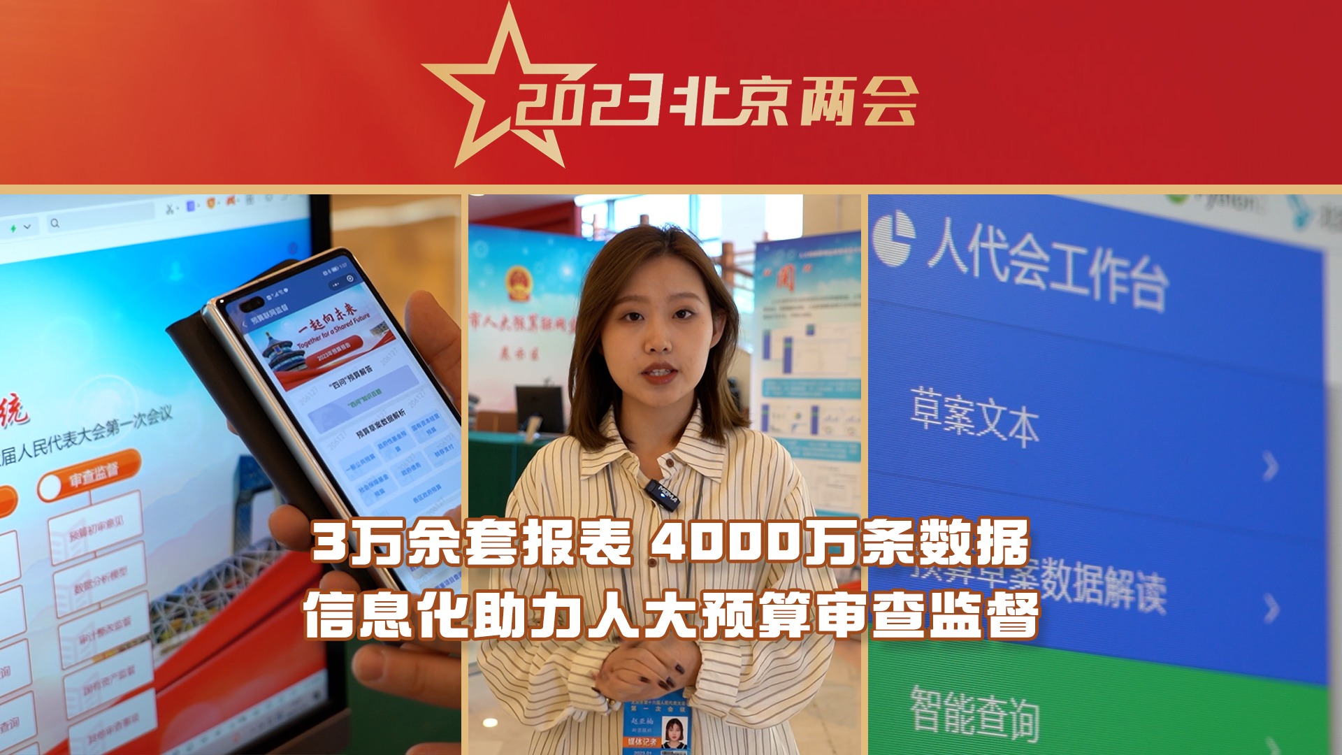 两会现场│三万余套报表、四千万条数据,信息化助力...