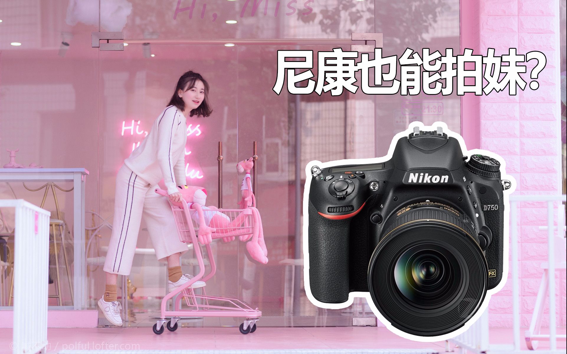 如何在粉色甜品店拍小姐姐呢?-尼康D750伪「INS」风实拍实拍花絮 ...