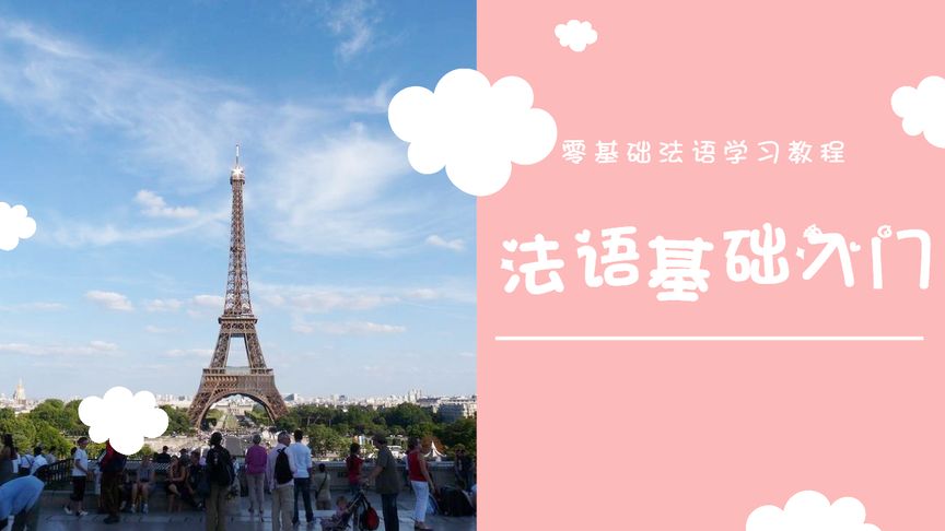 法语零基础入门视频,学习初级法语语法介词的用法