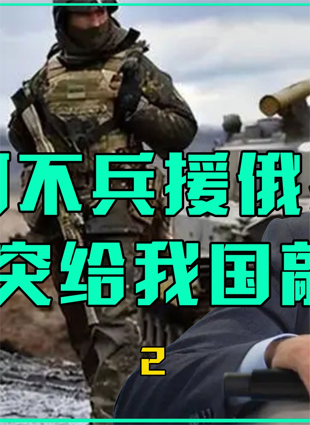 我国为何不帮俄罗斯?俄乌冲突给我国敲响警钟,一定要警惕这4条 #俄乌...