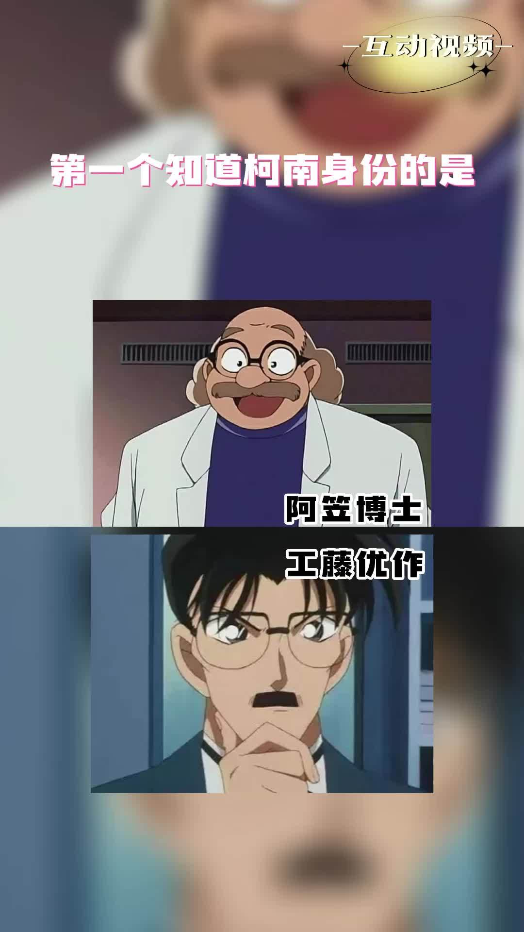 第一个知道柯南身份的是