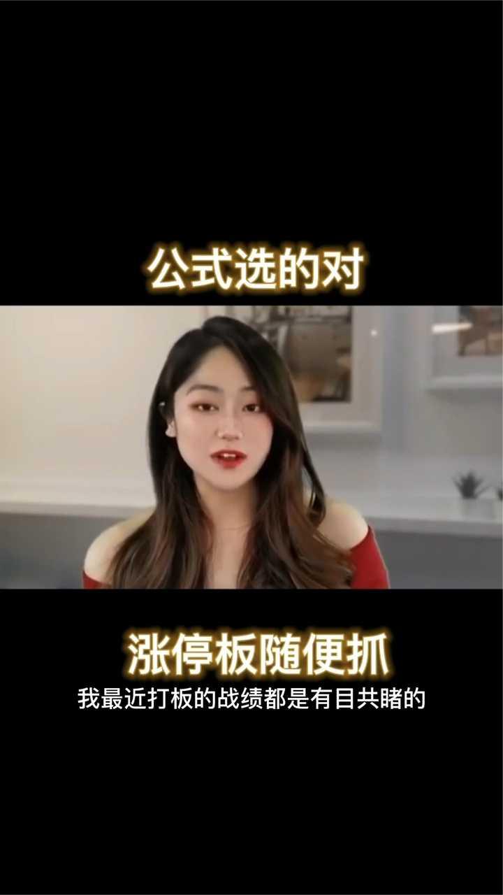 选对公式 涨停板随便抓 教你如何用一个公式轻松抓涨停