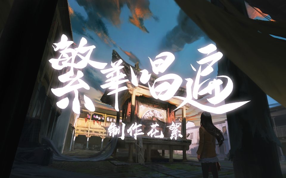 【繁华唱遍】- PV制作花絮