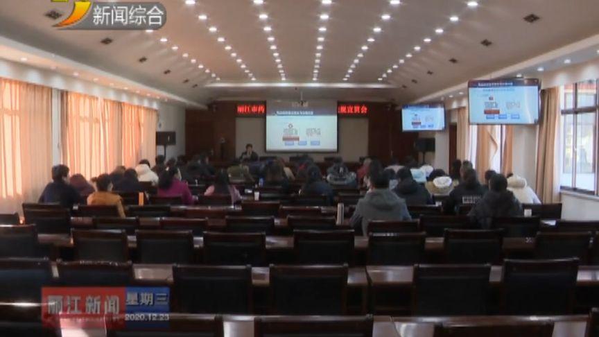 「丽江热线」我市举行全市药品医疗器械化妆品法律法规宣贯培训会