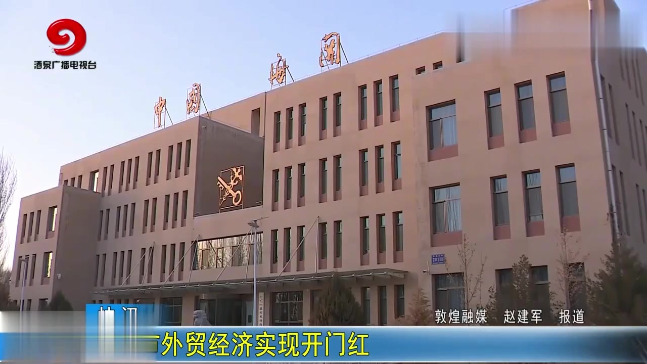 敦煌市外贸经济实现开门红